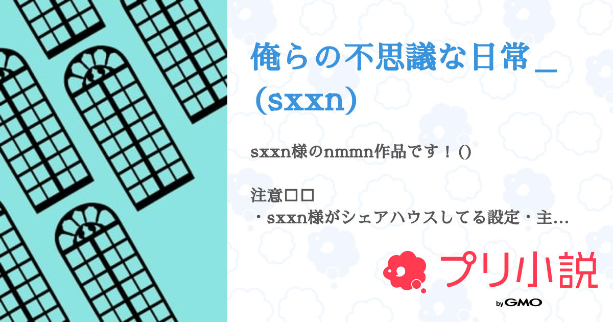 俺らの不思議な日常_(sxxn) - 全1話 【連載中】（ゆきパンダさんの小説） | 無料スマホ夢小説ならプリ小説 byGMO